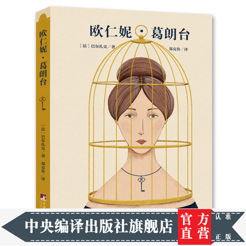 欧仁妮·葛朗台 （经典新读，中央编译出版社）