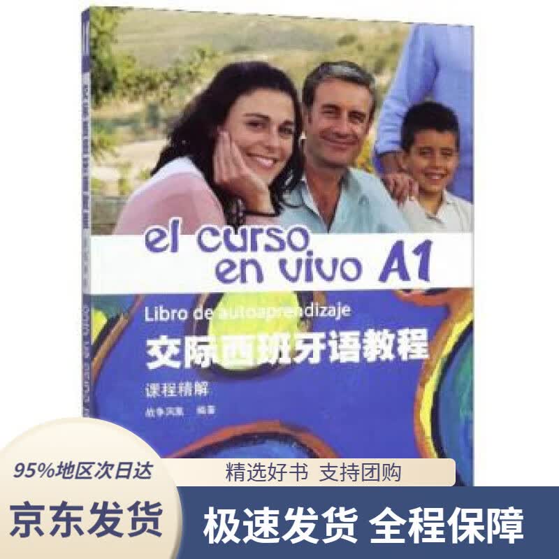 【 京东配送 支持团购】交际西班牙语教程（A1 课程精解）