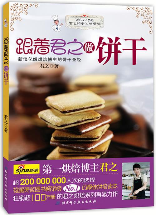 跟着君之做饼干【，放心购买】