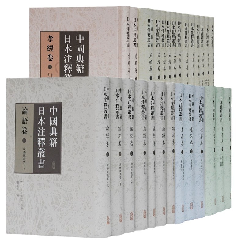 中国典籍日本注释丛书 套装共5种27册：孝经卷2册+论语卷7册+老庄卷3册+五经卷12册+孟子卷3册   上海古籍