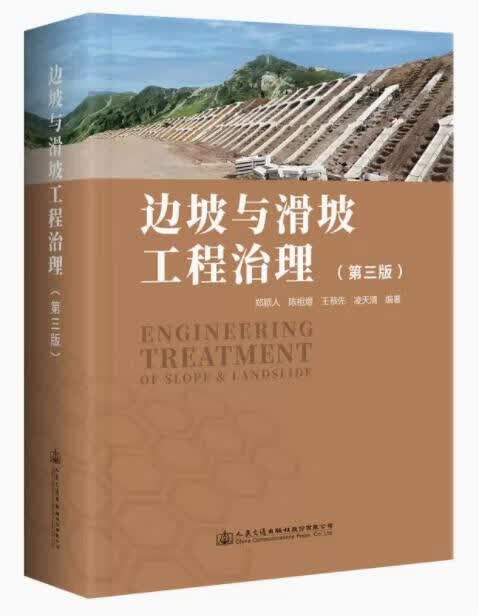 边坡与滑坡工程治理（第三版）作者 郑颖人;陈祖煜;王恭先;凌天清 人民交通出版社股份有限公司