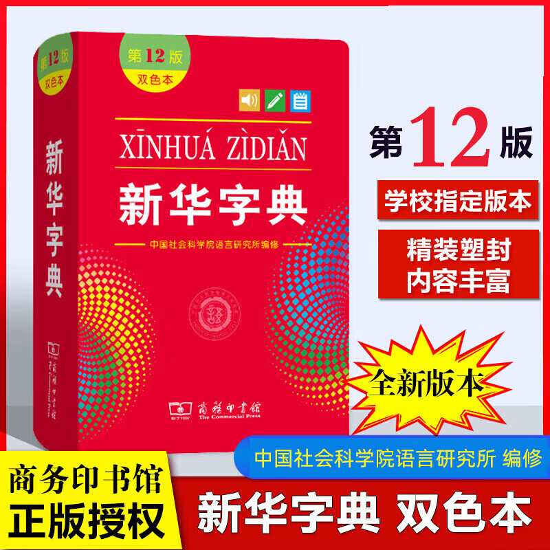 书书书新品新版 新华字典第版 双色本商务印书馆小学生统编阅读规范标准新编新华字典第十二版...；；书