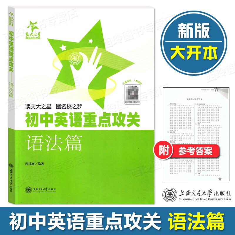初中英语重点攻关 语法篇 第2版 郭凤高 交大之星初中生语法训练 初中英语语法练习中学生语法 上海交通大学出版社 初中英语重点攻关 语法篇