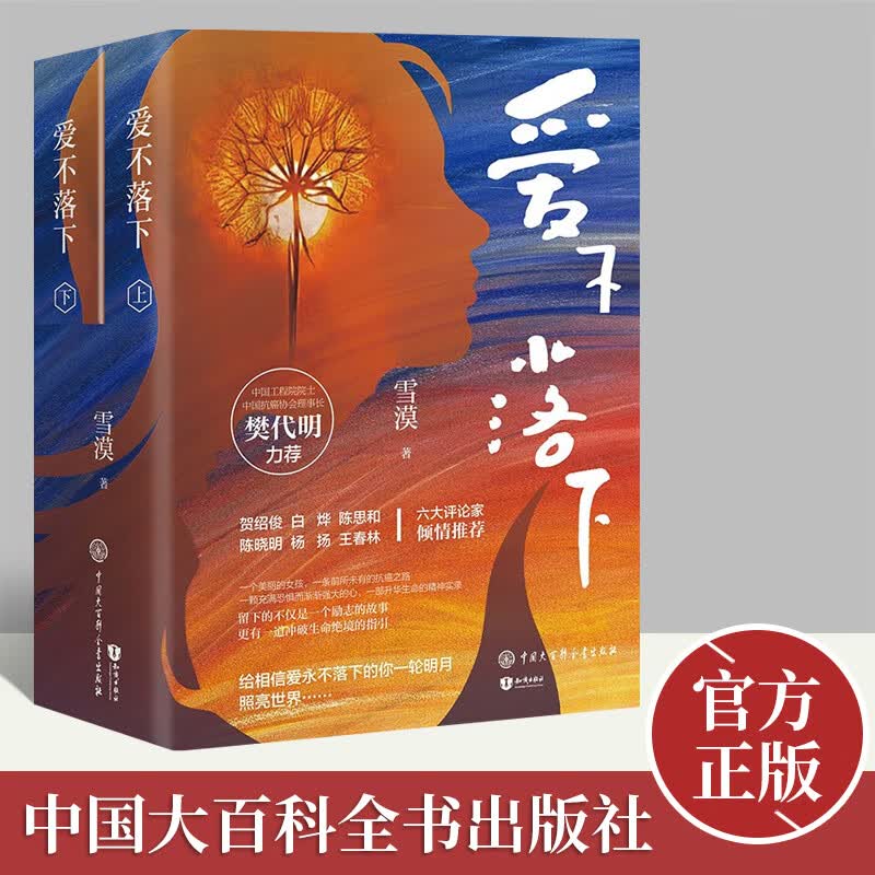 爱不落下 雪漠著 书信体长篇小说 给相信爱不落下的你一轮明月照亮世界 爱的选择书 畅谈活着的意义 催人向上教人向善