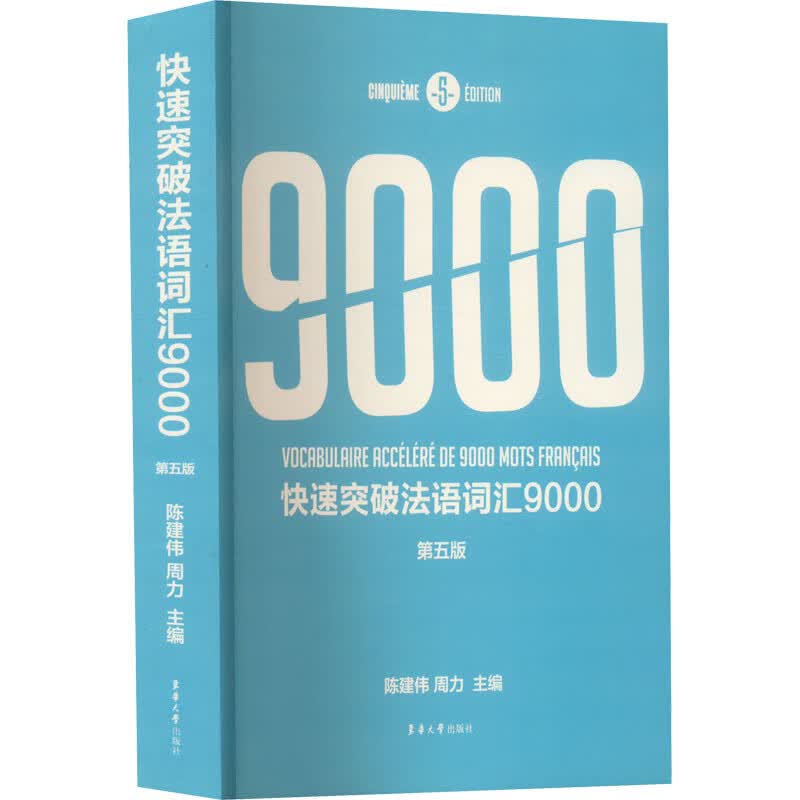 快速突破法语9000 第5版 图书