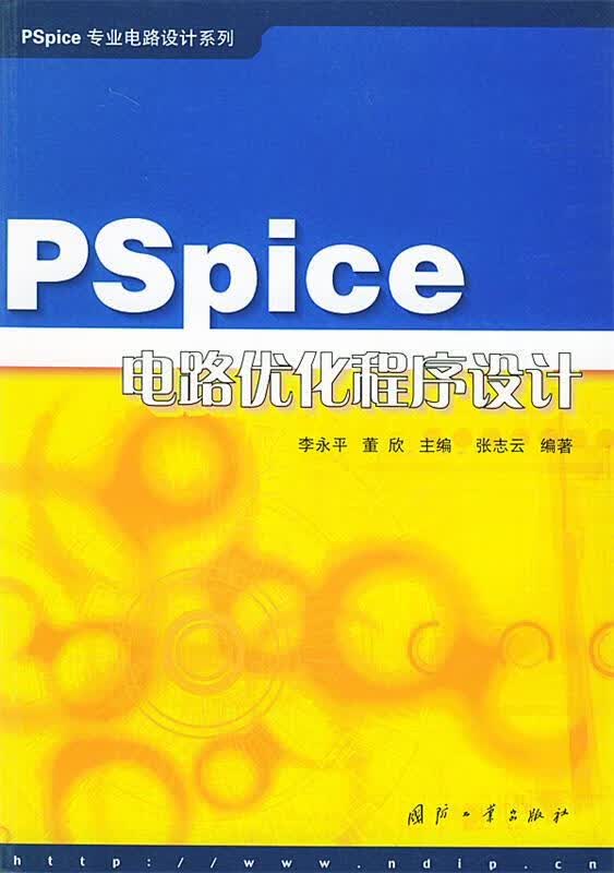 PSpice电路优化程序设计 李永平,董欣 主编【书】