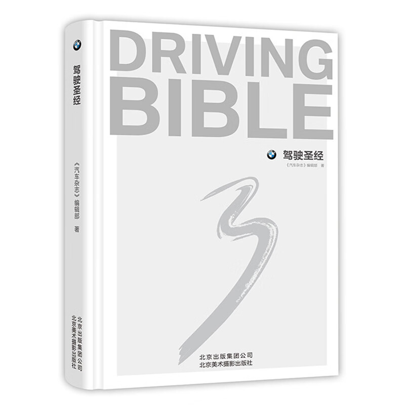 【S】驾驶 汽车杂志 宝马 BMW 3系 应用程序 技巧 精品时尚休闲书 交通运输 专业科技书籍