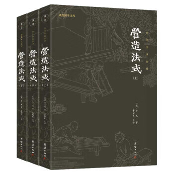 营造法式 李诫 9787512668294