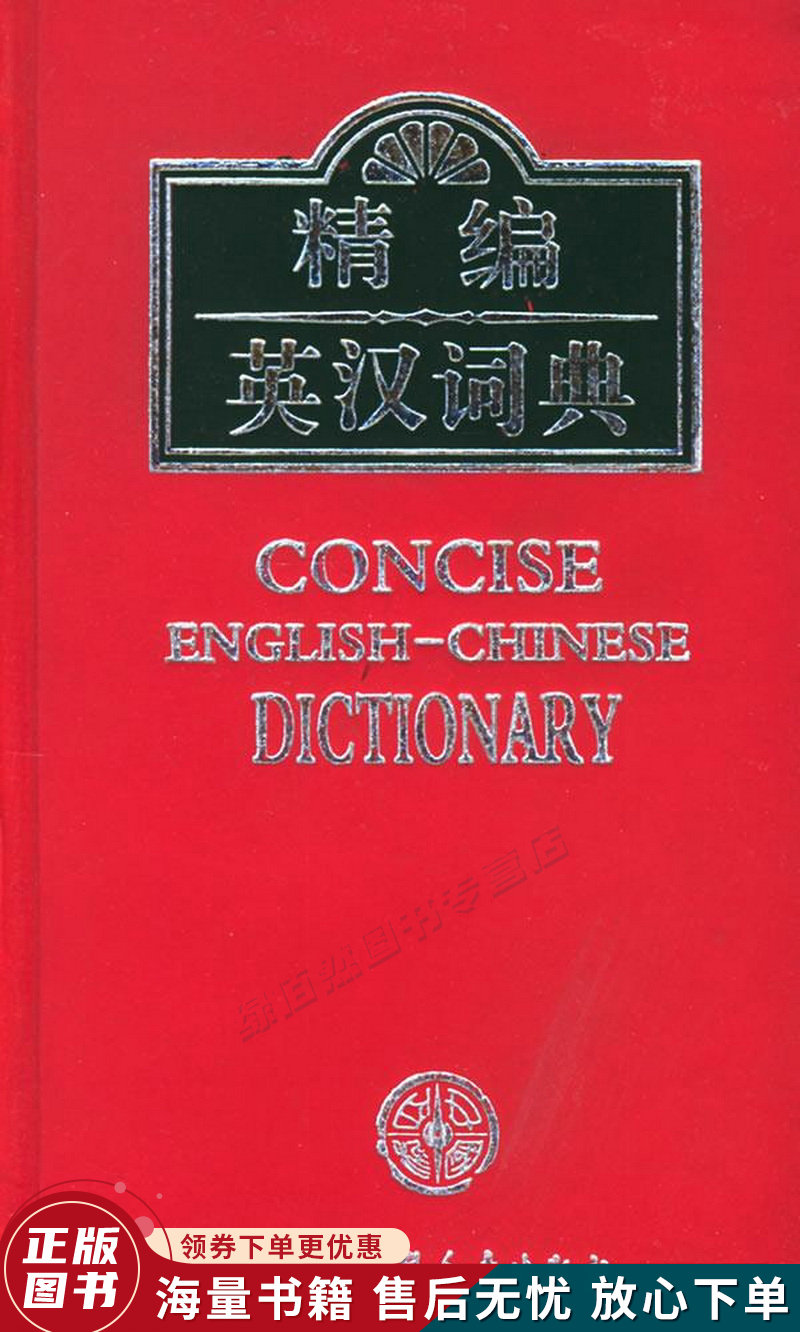 精编英汉词典