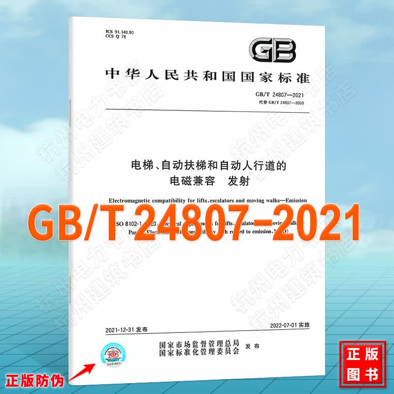 GB/T 24807-2021电梯、自动扶梯和自动人行道的电磁兼容 发射