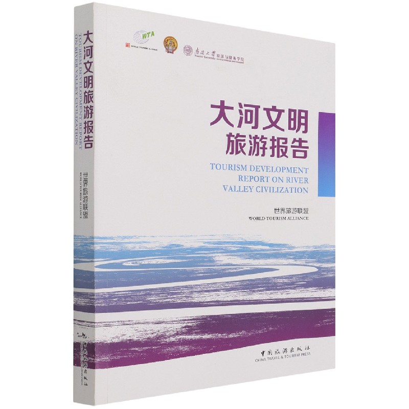 大河文明旅游报告(汉英对照)