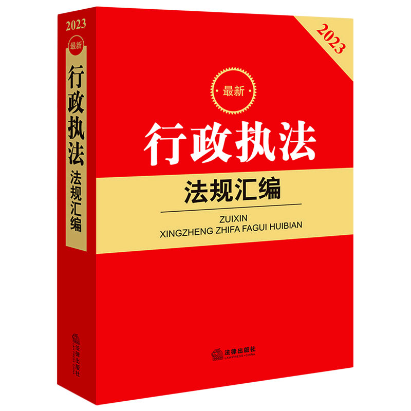 最新行政执法法规汇编(2023)