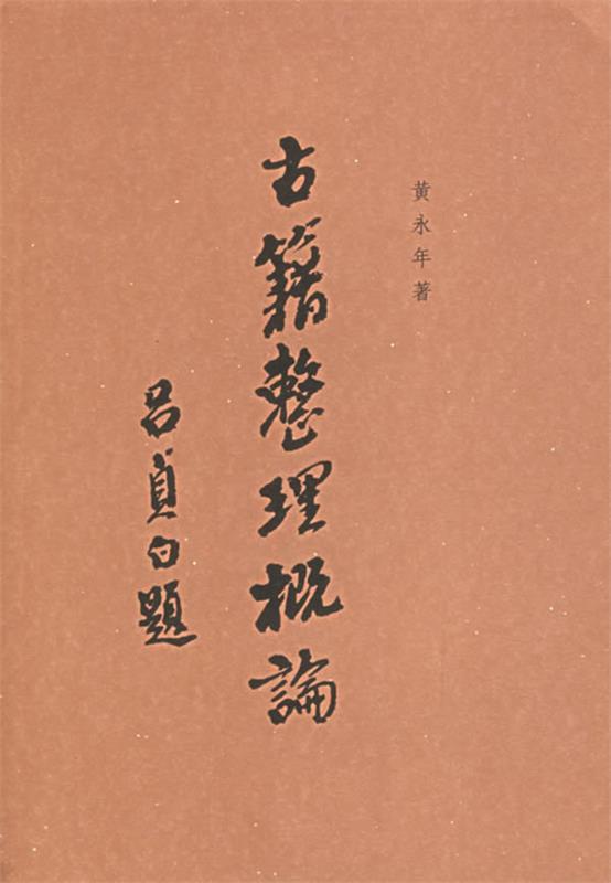 古籍整理概论 黄永年 著