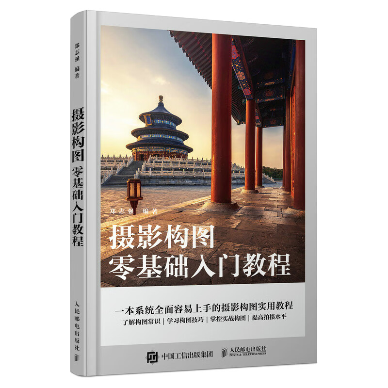 摄影构图零基础入门教程 郑志强