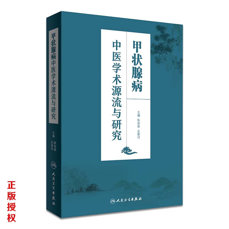 保证甲状腺病中医学术源流与研究