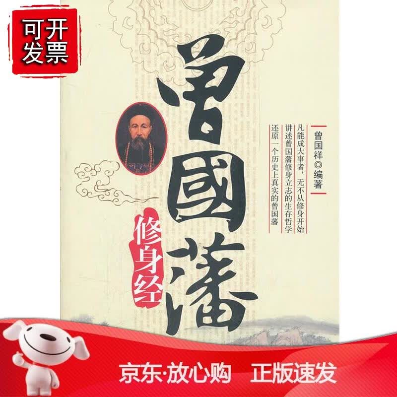 曾国藩修身经