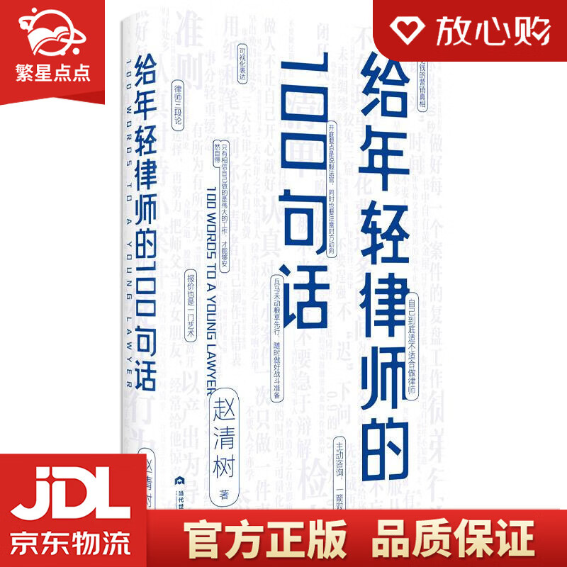 给年轻律师的100句话 赵清树 当代世界出版社