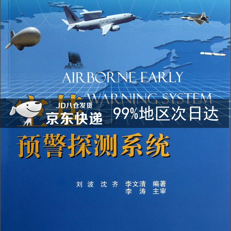 空基预警探测系统