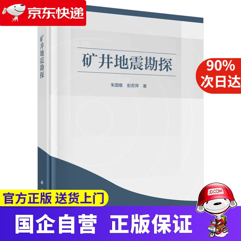 矿井地震勘探 朱国维,彭苏萍 科学出版社 9787030658289