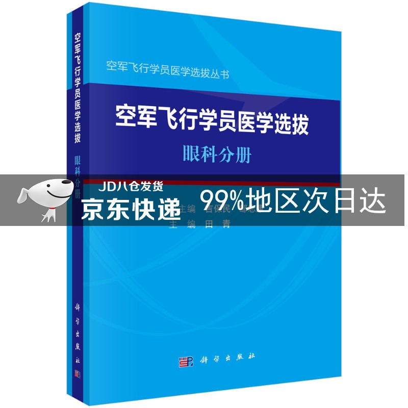 空军飞行学员医学选拨·眼科分册 ·眼科分册