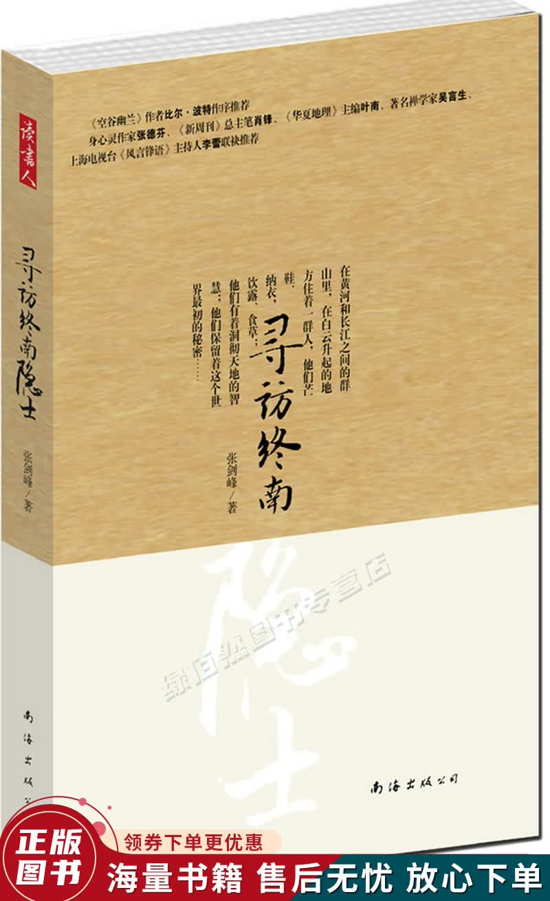 寻访终南隐士