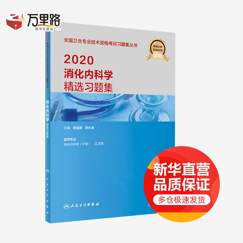 消化内科学精选习题集 2020