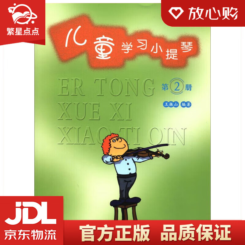 儿童学习小提琴（第2册）王振山 著 中国青年出版社