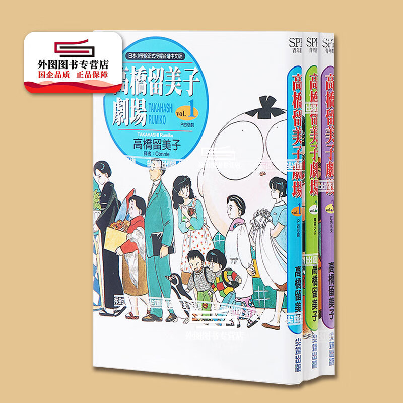 现货【外图台版漫画】高桥留美子剧场1-3：P的悲剧+专务之犬+红色