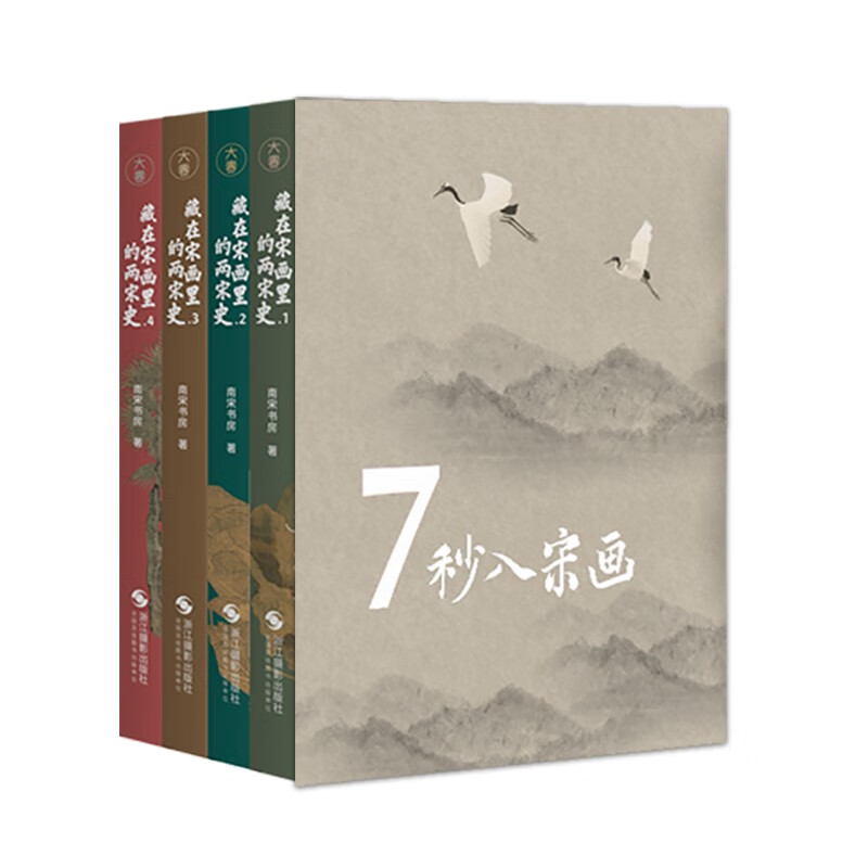 藏在宋画里的两宋史（函套）