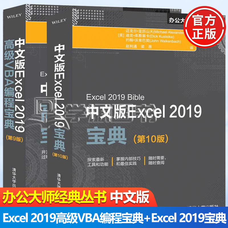 包邮 中文版Excel 2019高级VBA编程宝典 第九版 第9版 迈克尔 亚历山大+中文版Excel 2019宝典 第十版 第10版 迪克 库斯莱卡 清华大学出版社 办公大师经典丛书
