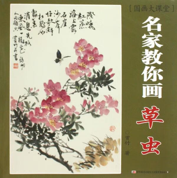 名家教你画 草虫【好书，下单速发】