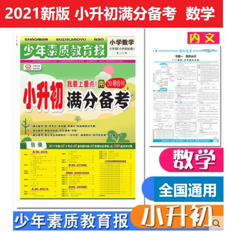 幸书2022版少年素质教育报 小升初满分备考 小学数学六年级 第35-52期