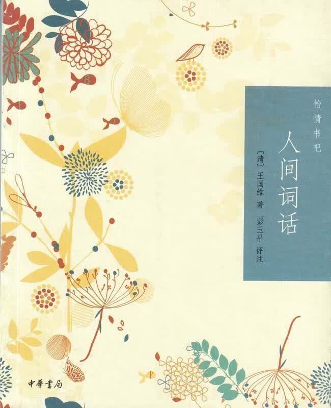 人间词话:怡情书吧
