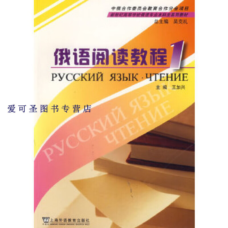 俄语阅读教程1 王加兴【好书，下单速发】