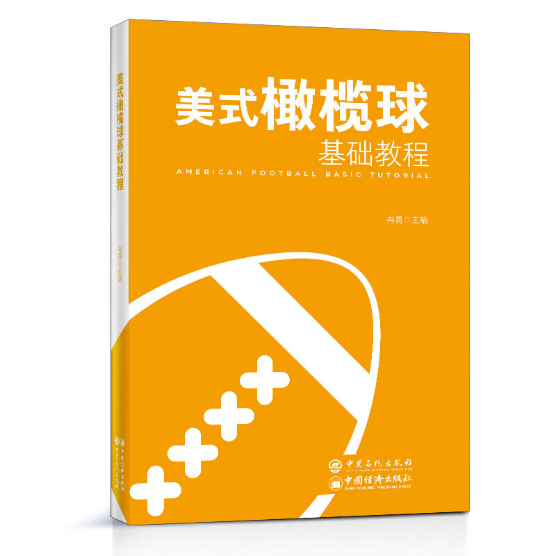 美式橄榄球基础教程