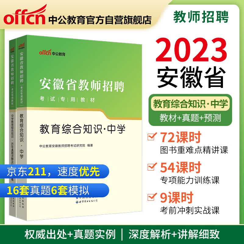 中公教育2023安徽省教师招聘考试教材：教育综合知识中学+历年真题详解及标准预测试卷（套装2本）