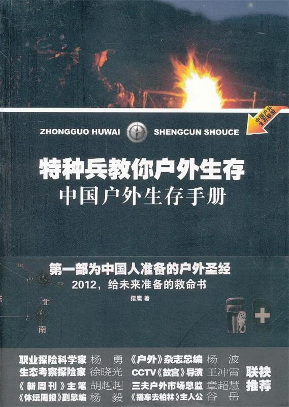 特种兵教你户外生存 猎鹰著