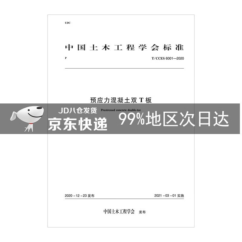 预应力混凝土双T板 T/CCES 6001-2020