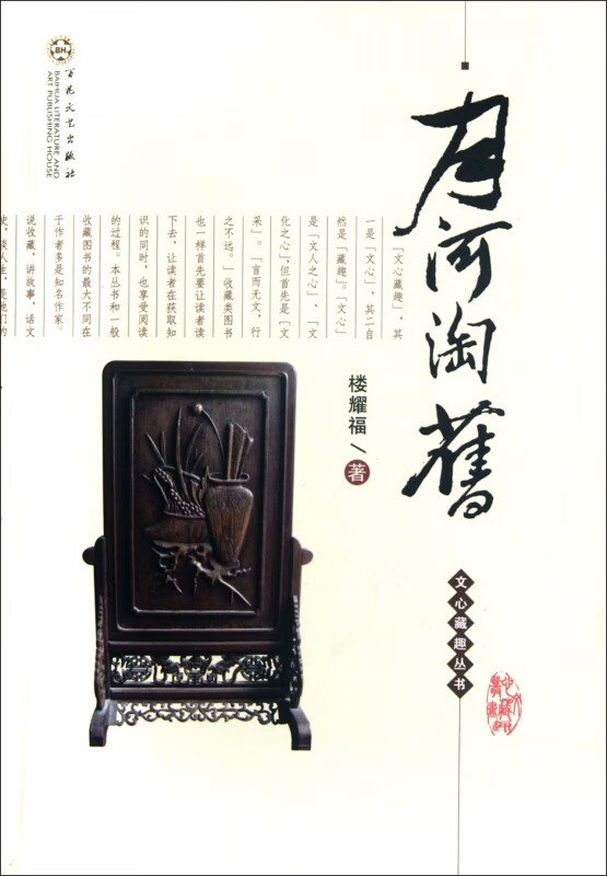 月河淘旧/文心藏趣丛书