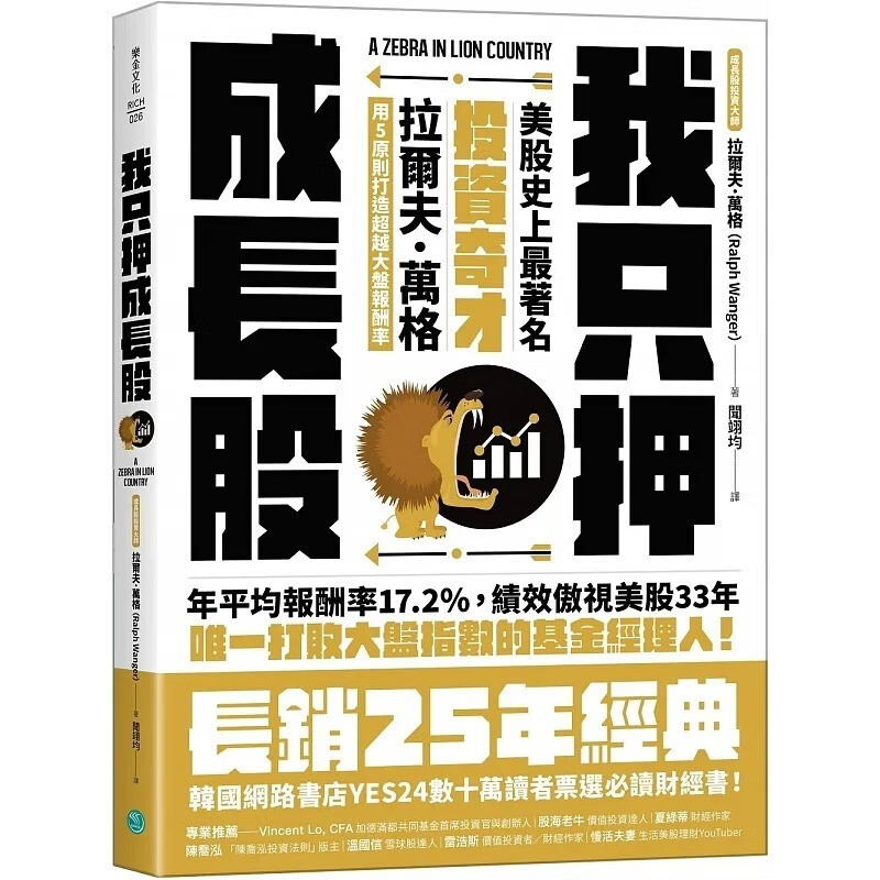 在途 拉尔夫．万格 我只押成长股：美股史上*投资奇才拉尔夫．万格用5原则打造大盘报酬率 乐金文化
