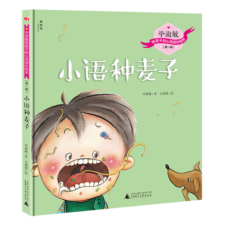毕淑敏给孩子的心灵成长绘本第一辑：小语种麦子（神秘岛）