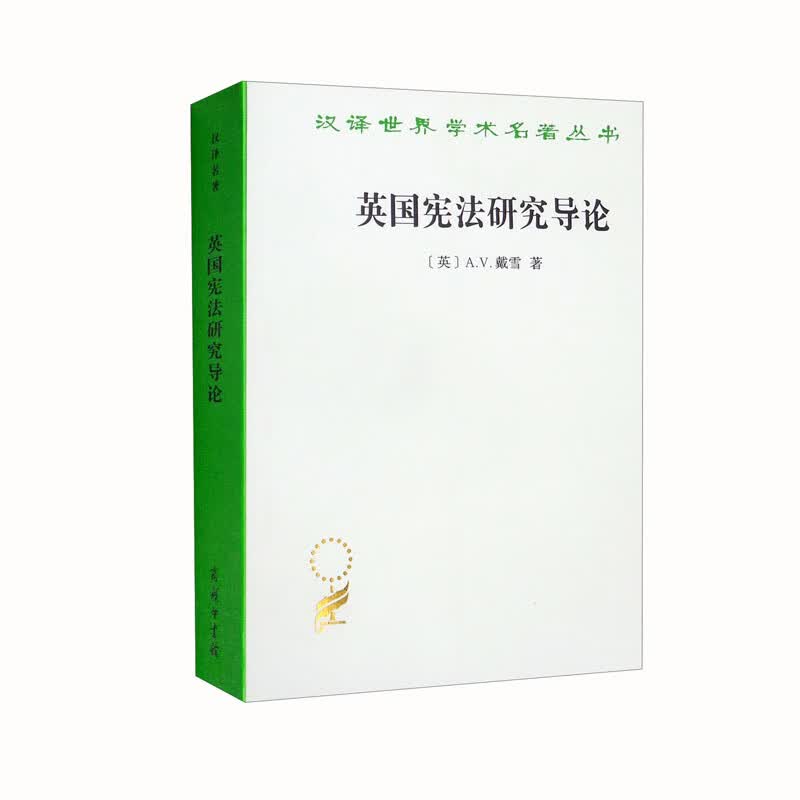 英国宪法研究导论 307-4~9787100207584