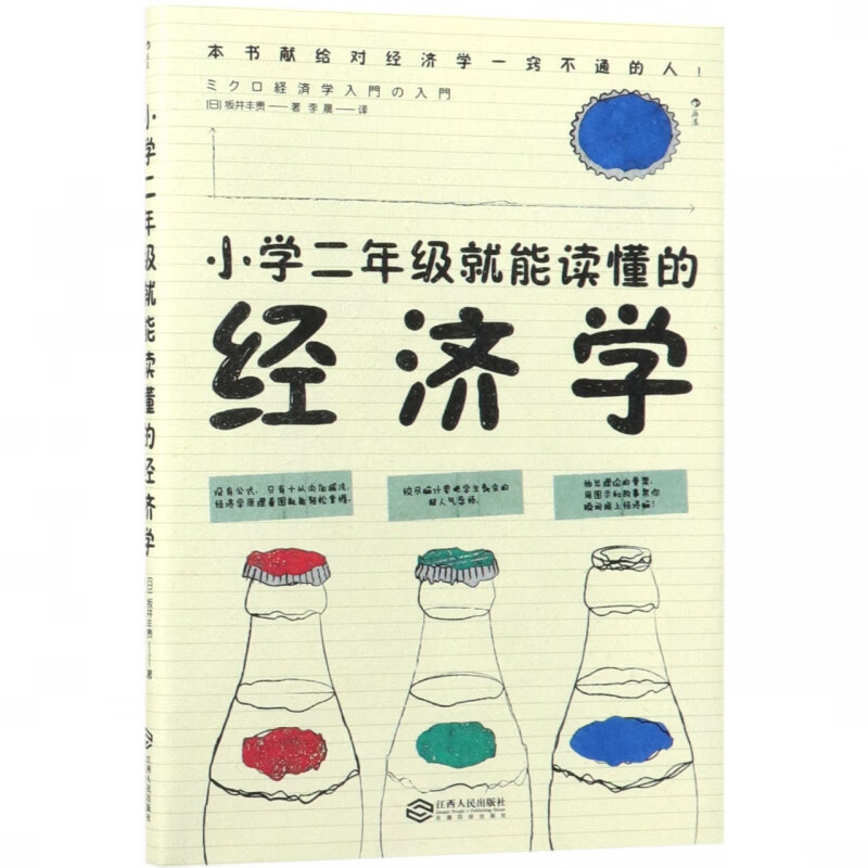 小学二年级就能读懂的经济学