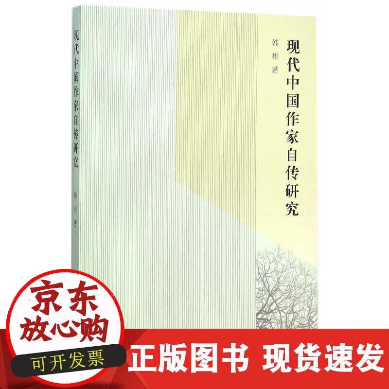 【现货】现代中国作家自传研究