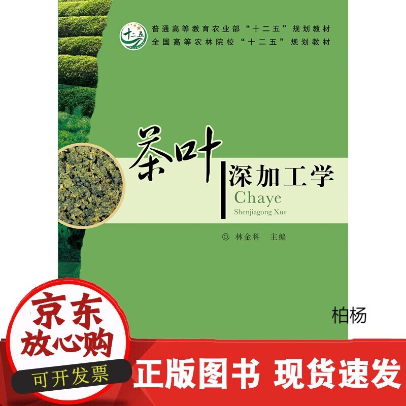 速发 茶叶深加工学林金科主编