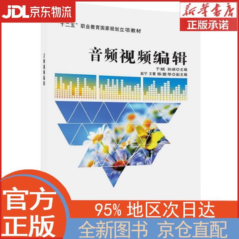 【新华书籍】音频视频编辑 于斌,孙顺,赵宁,王蕾,陈爱华 清华大学出版社