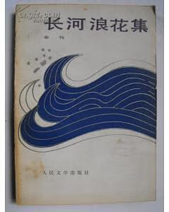 【书】长河浪花集