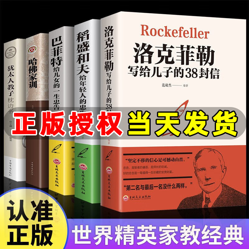洛克菲勒写给儿子的38封信 巴菲特给儿女的一生忠告 稻盛和夫给年轻人的忠告 洛克菲洛留给孩子一封信书籍畅销书排行榜人生克洛菲勒 洛克菲特落克菲勒洛克非勒书 全套5本99%用户选择