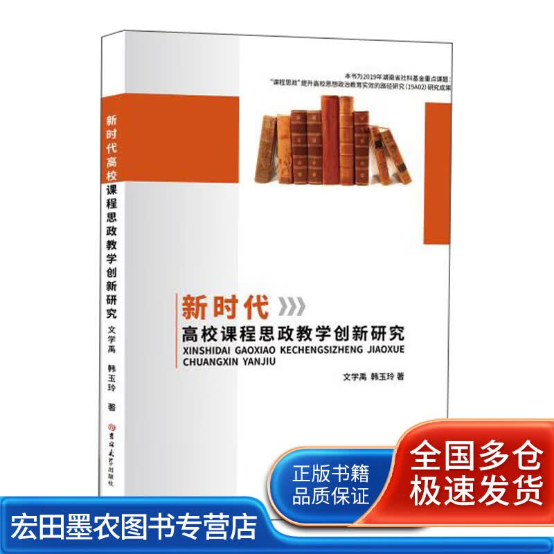 新时代高校课程思政教学创新研究【好书】