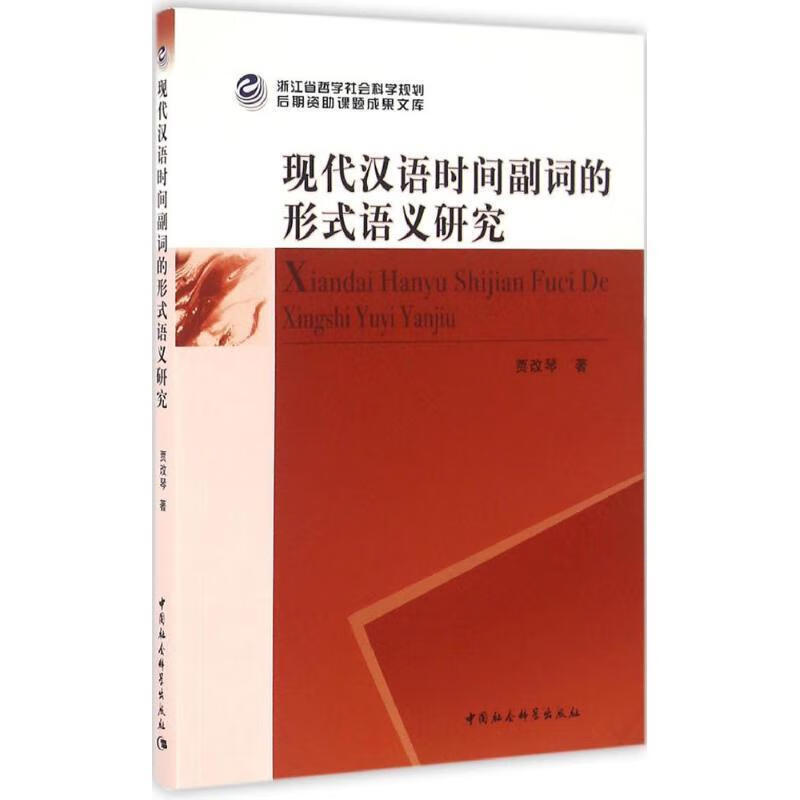 现代汉语时间副词的形式语义研究